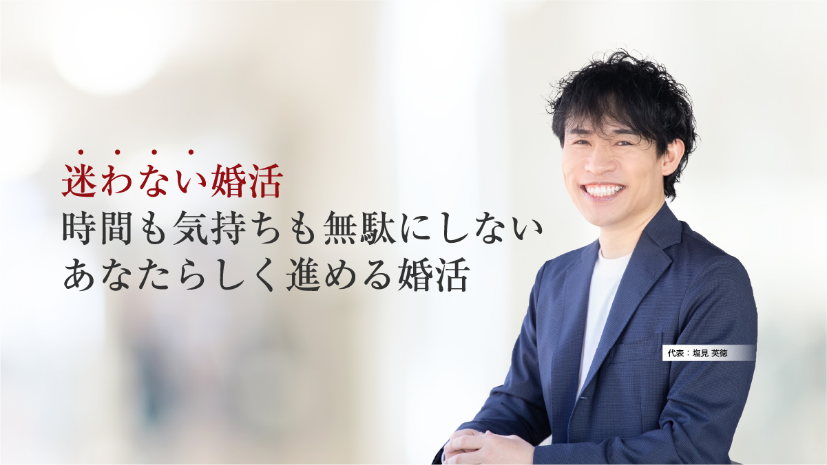 結婚相談所とは | JUNON Marriage